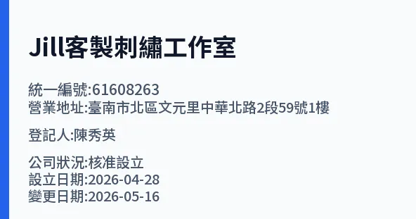 Jill客製刺繡工作室的照片-統編 61608263(臺南市) 公司登記資料與營業項目詳細圖表