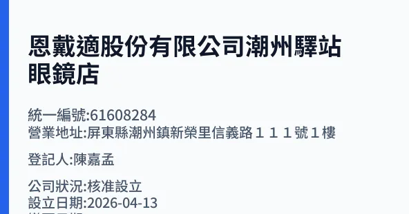 恩戴適股份有限公司潮州驛站眼鏡店的照片-統編 61608284(屏東縣) 公司登記資料與營業項目詳細圖表
