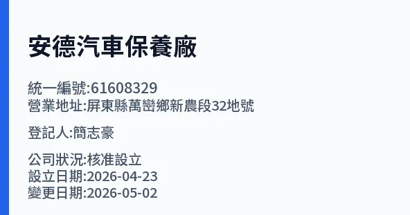 安德汽車保養廠的照片-統編 61608329(屏東縣) 公司登記資料與營業項目詳細圖表