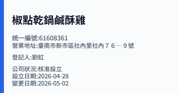 椒點乾鍋鹹酥雞的照片-統編 61608361(臺南市) 公司登記資料與營業項目詳細圖表