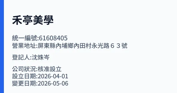 禾亭美學的照片-統編 61608405(屏東縣) 公司登記資料與營業項目詳細圖表