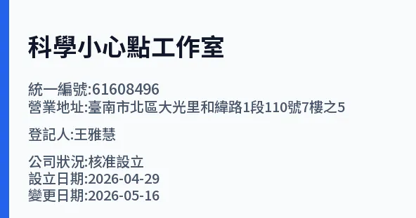 科學小心點工作室的照片-統編 61608496(臺南市) 公司登記資料與營業項目詳細圖表