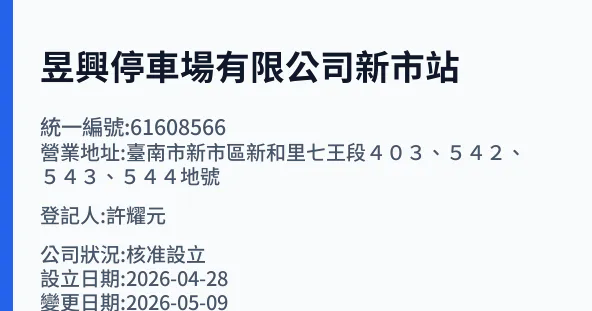 昱興停車場有限公司新市站的照片-統編 61608566(臺南市) 公司登記資料與營業項目詳細圖表
