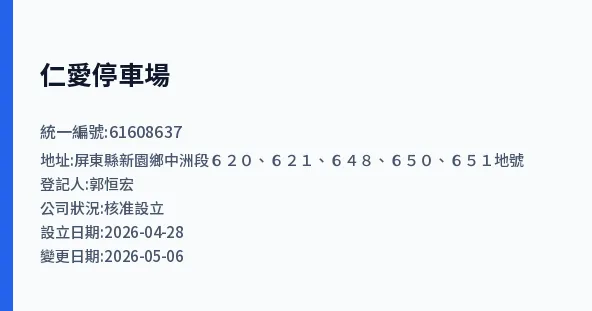仁愛停車場的照片-統編 61608637(屏東縣) 公司登記資料與營業項目詳細圖表