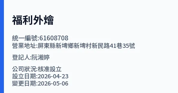 福利外燴的照片-統編 61608708(屏東縣) 公司登記資料與營業項目詳細圖表