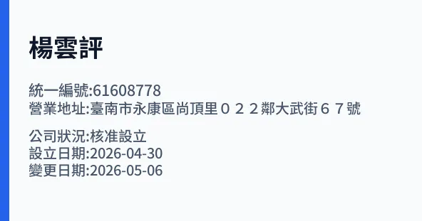 楊雲評的照片-統編 61608778(臺南市) 公司登記資料與營業項目詳細圖表