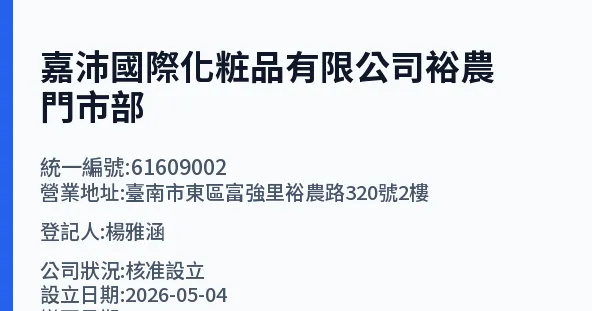 嘉沛國際化粧品有限公司裕農門市部的照片-統編 61609002(臺南市) 公司登記資料與營業項目詳細圖表
