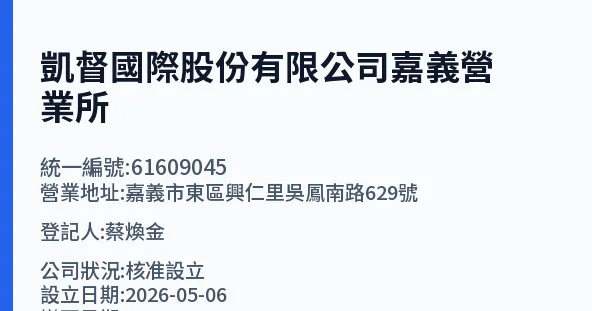 凱督國際股份有限公司嘉義營業所的照片-統編 61609045(嘉義市) 公司登記資料與營業項目詳細圖表