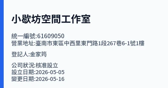小歇坊空間工作室的照片-統編 61609050(臺南市) 公司登記資料與營業項目詳細圖表