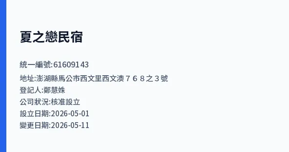 夏之戀民宿的照片-統編 61609143(澎湖縣) 公司登記資料與營業項目詳細圖表