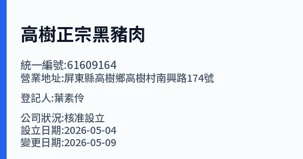 高樹正宗黑豬肉的照片-統編 61609164(屏東縣) 公司登記資料與營業項目詳細圖表