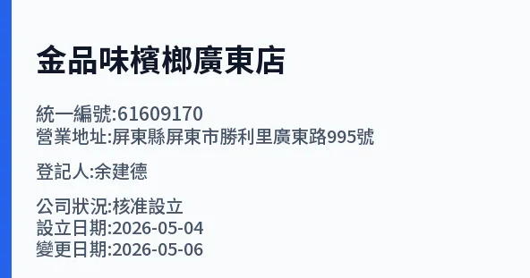 金品味檳榔廣東店的照片-統編 61609170(屏東縣) 公司登記資料與營業項目詳細圖表