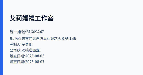 艾莉婚禮工作室的照片-統編 61609447(嘉義市) 公司登記資料與營業項目詳細圖表