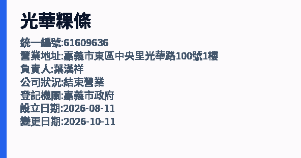 光華粿條的照片-統編 61609636 公司登記資料與營業項目詳細圖表