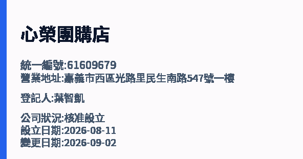 心榮團購店的照片-統編 61609679(嘉義市) 公司登記資料與營業項目詳細圖表