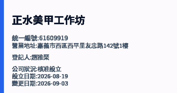 正水美甲工作坊的照片-統編 61609919(嘉義市) 公司登記資料與營業項目詳細圖表