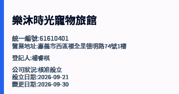 樂沐時光寵物旅館的照片-統編 61610401(嘉義市) 公司登記資料與營業項目詳細圖表
