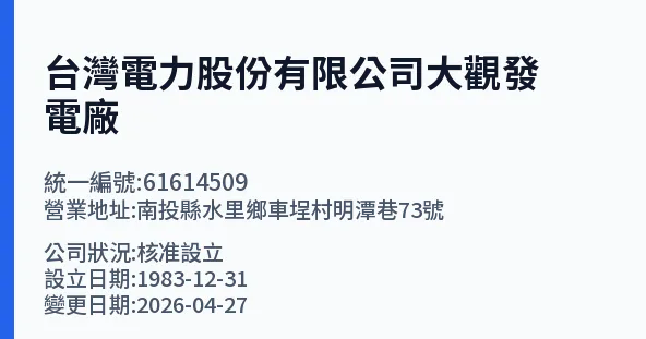 台灣電力股份有限公司大觀發電廠的照片-統編 61614509(南投縣) 公司登記資料與營業項目詳細圖表