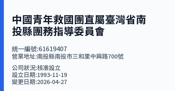 中國青年救國團直屬臺灣省南投縣團務指導委員會的照片-統編 61619407(南投縣) 公司登記資料與營業項目詳細圖表