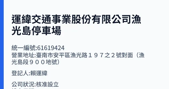運緯交通事業股份有限公司漁光島停車場的照片-統編 61619424(臺南市) 公司登記資料與營業項目詳細圖表
