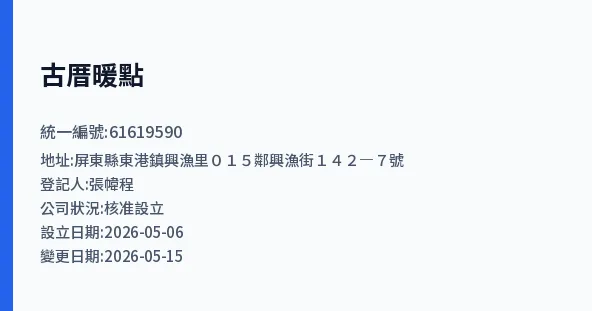 古厝暖點的照片-統編 61619590(屏東縣) 公司登記資料與營業項目詳細圖表