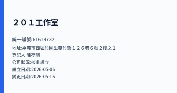 201工作室的照片-統編 61619732(嘉義市) 公司登記資料與營業項目詳細圖表
