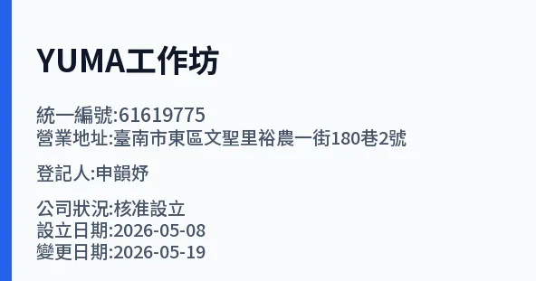 YUMA工作坊的照片-統編 61619775(臺南市) 公司登記資料與營業項目詳細圖表