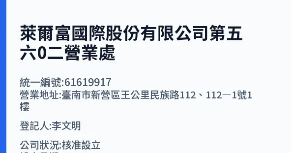 萊爾富國際股份有限公司第五六0二營業處的照片-統編 61619917(臺南市) 公司登記資料與營業項目詳細圖表