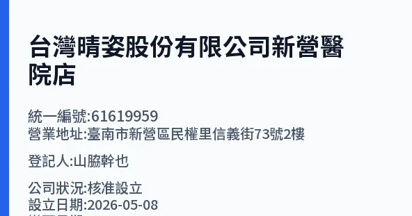 台灣晴姿股份有限公司新營醫院店的照片-統編 61619959(臺南市) 公司登記資料與營業項目詳細圖表