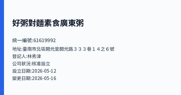 好粥對麵素食廣東粥的照片-統編 61619992(臺南市) 公司登記資料與營業項目詳細圖表