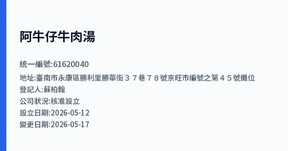 阿牛仔牛肉湯的照片-統編 61620040(臺南市) 公司登記資料與營業項目詳細圖表