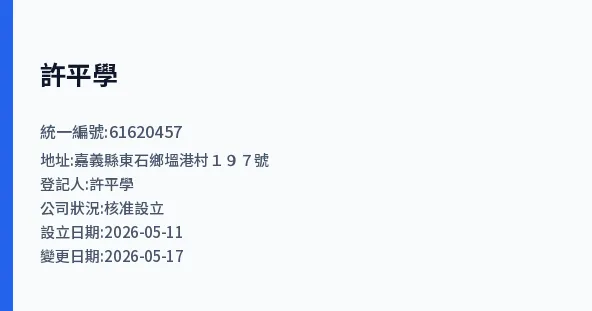 許平學的照片-統編 61620457(嘉義縣) 公司登記資料與營業項目詳細圖表