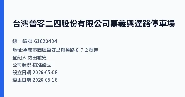 台灣普客二四股份有限公司嘉義興達路停車場的照片-統編 61620484(嘉義市) 公司登記資料與營業項目詳細圖表