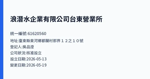 浪潛水企業有限公司台東營業所的照片-統編 61620560(臺東縣) 公司登記資料與營業項目詳細圖表