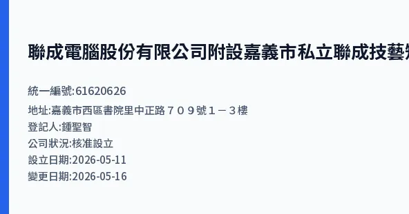 聯成電腦股份有限公司附設嘉義市私立聯成技藝短期補習班的照片-統編 61620626(嘉義市) 公司登記資料與營業項目詳細圖表