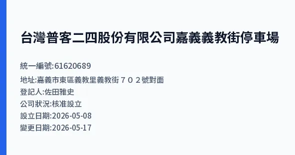 台灣普客二四股份有限公司嘉義義教街停車場的照片-統編 61620689(嘉義市) 公司登記資料與營業項目詳細圖表