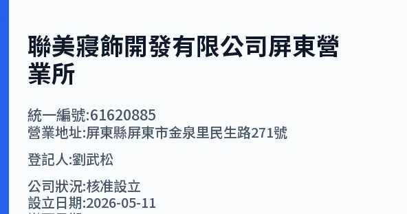 聯美寢飾開發有限公司屏東營業所的照片-統編 61620885(屏東縣) 公司登記資料與營業項目詳細圖表