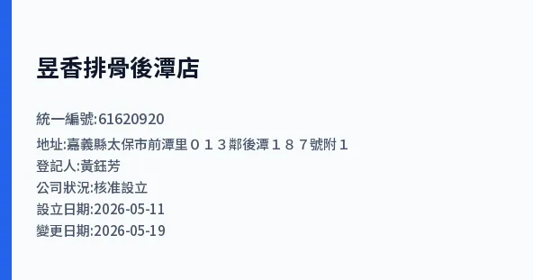 昱香排骨後潭店的照片-統編 61620920(嘉義縣) 公司登記資料與營業項目詳細圖表