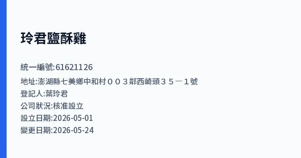 玲君鹽酥雞的照片-統編 61621126(澎湖縣) 公司登記資料與營業項目詳細圖表