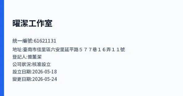 曜潔工作室的照片-統編 61621131(臺南市) 公司登記資料與營業項目詳細圖表