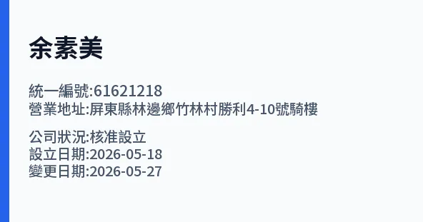 余素美的照片-統編 61621218(屏東縣) 公司登記資料與營業項目詳細圖表