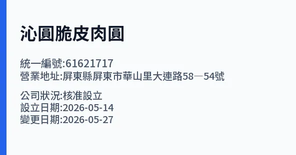 沁圓脆皮肉圓的照片-統編 61621717(屏東縣) 公司登記資料與營業項目詳細圖表