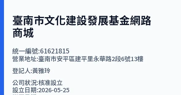 臺南市文化建設發展基金網路商城的照片-統編 61621815(臺南市) 公司登記資料與營業項目詳細圖表