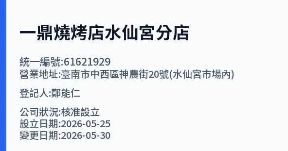 一鼎燒烤店水仙宮分店的照片-統編 61621929(臺南市) 公司登記資料與營業項目詳細圖表