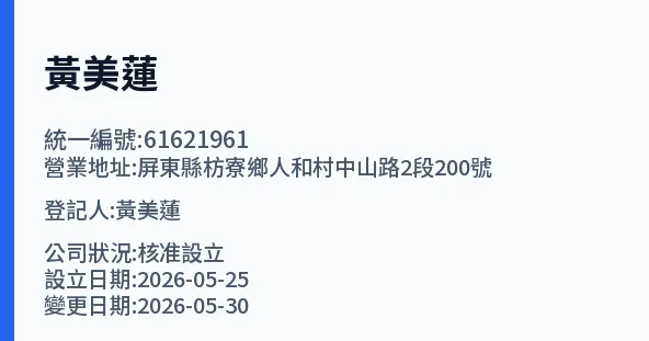 黃美蓮的照片-統編 61621961(屏東縣) 公司登記資料與營業項目詳細圖表
