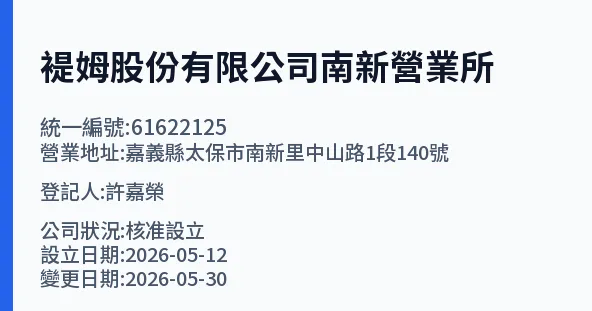 褆姆股份有限公司南新營業所的照片-統編 61622125(嘉義縣) 公司登記資料與營業項目詳細圖表