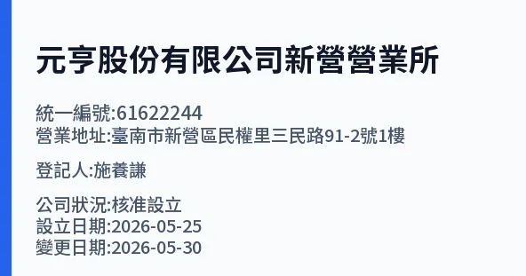 元亨股份有限公司新營營業所的照片-統編 61622244(臺南市) 公司登記資料與營業項目詳細圖表