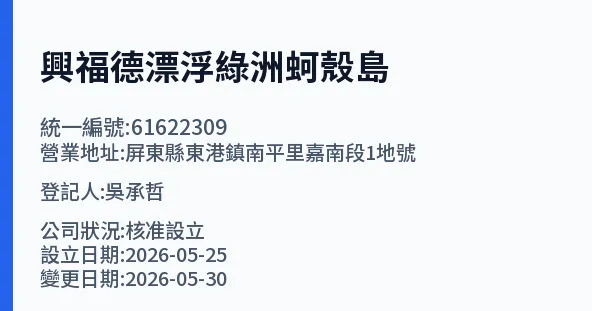 興福德漂浮綠洲蚵殼島的照片-統編 61622309(屏東縣) 公司登記資料與營業項目詳細圖表