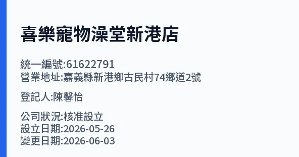 喜樂寵物澡堂新港店的照片-統編 61622791(嘉義縣) 公司登記資料與營業項目詳細圖表