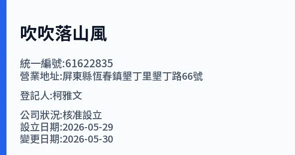 吹吹落山風的照片-統編 61622835(屏東縣) 公司登記資料與營業項目詳細圖表